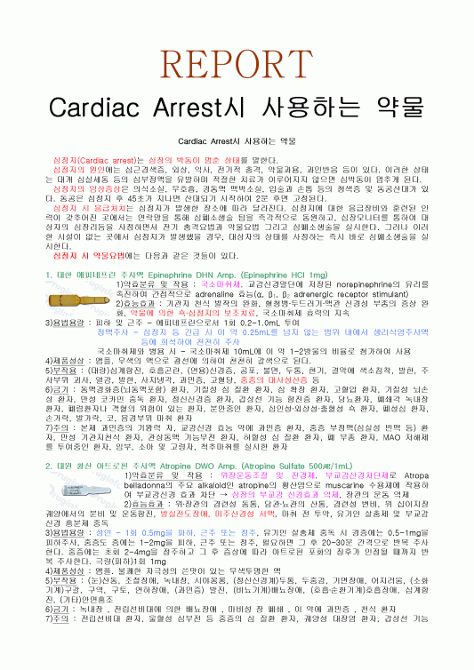 응급약물) Cardiac Arrest시 사용하는 약물 (응급실, 실습, 사전학습, 자료, ER)
