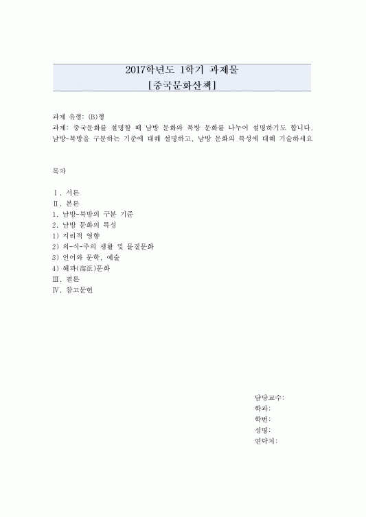 중국문화산책 B형) 중국문화를 설명할 때 남방 문화와 북방 문화를 나누어 설명하기도 합니다. 남방-북방을 구분하는 기준에 대해 설명하고, 남방 문화의 특성에 대해 기술하세요