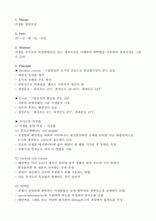 [미생물학] 미생물생장곡선