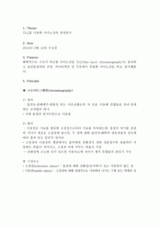 [기기분석] TLC를 이용한 아미노산의 정성분석