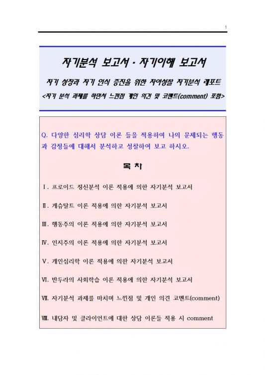 자기분석보고서 예시(자기분석을 위한 다양한 심리학 상담이론들을 적용하여 자기 성격을 분석하고 성찰하는 자기인식보고서 자기성장보고서 자기이해 보고서)과제 레포트 보고서