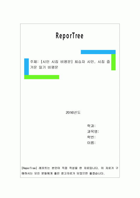 [시인 시집 비평문] 최승자 시인, 시집 즐거운 일기 비평문
