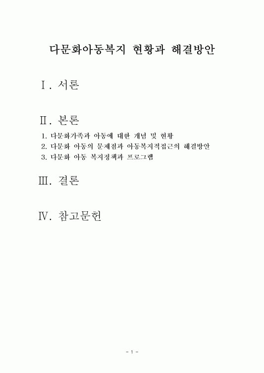 다문화아동의 복지현황과 아동복지적 접근의 해결방안