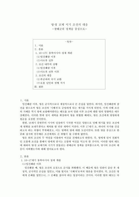 명청 교제 시기 조선의 대응