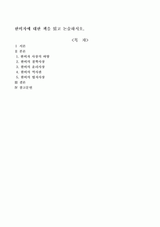 한비자에 대한 책을 읽고 논술하시오.