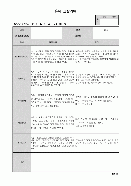 유아관찰일지 3,4월