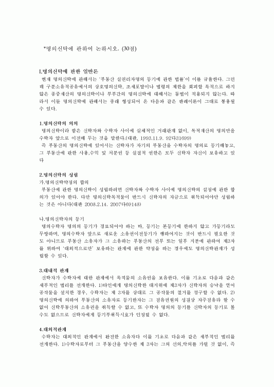 명의신탁에 관하여 논하시오. (30점)