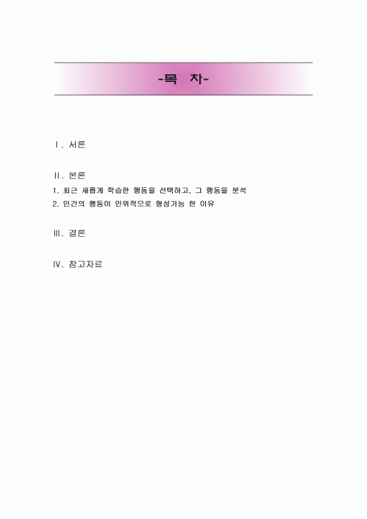 최근 새롭게 학습한 행동을 선택하고, 그 행동의 학습과정을 행동주의 이론가 중 한 사람을 선택하여 주요 개념을 중심으로 분석하여 토론하시오