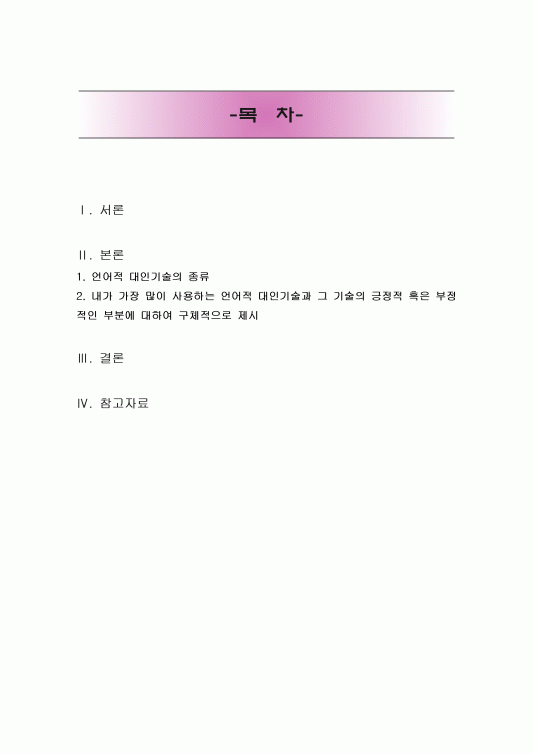 인간의 의사소통에 있어서 주된 의사소통의 통로는 언어이다. 따라서 대인관계는 언어적 의사소통의 내용과 질어 크게 영향을 받게 되는데, 이러한 언어적 대인기술의 종류는 무엇이며, 내가 가장 많이 사용하는 언