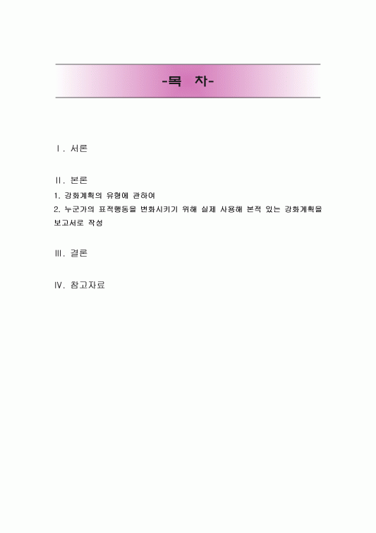 스키너의 행동주의 이론에서 강화계획에서, 자신이 누군가의 표적행동을 변화시키기 위해 실제 사용해 본적 있는 강화계획을 보고서로 작성해 제출하세요