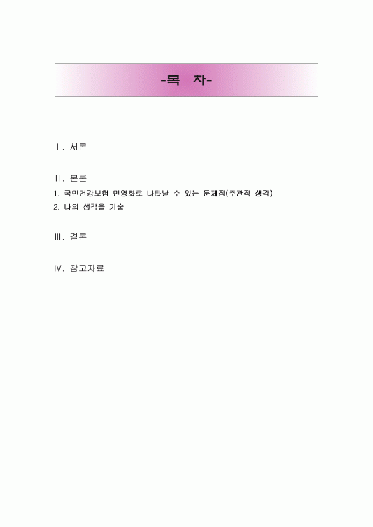 국민건강보험(의료법)민영화에 대한 본인의 지지여부를 밝히시고, 그 이유를 구체적으로 설명하시오