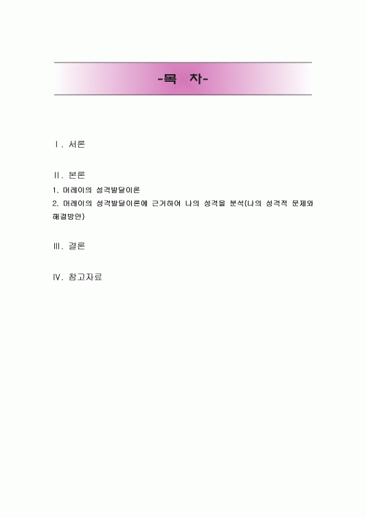 머레이의 성격발달이론에 대해 설명하고, 이론에 근거하여 본인의 성격분석을 분석한 후 현재 해결되지 않은 문제는 무엇이며, 해결방안에 대해 기술하시오