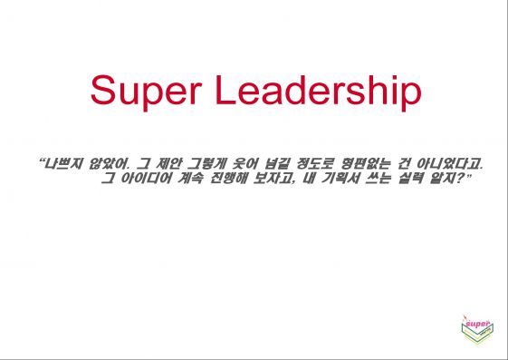 슈퍼리더십 레포트 자료