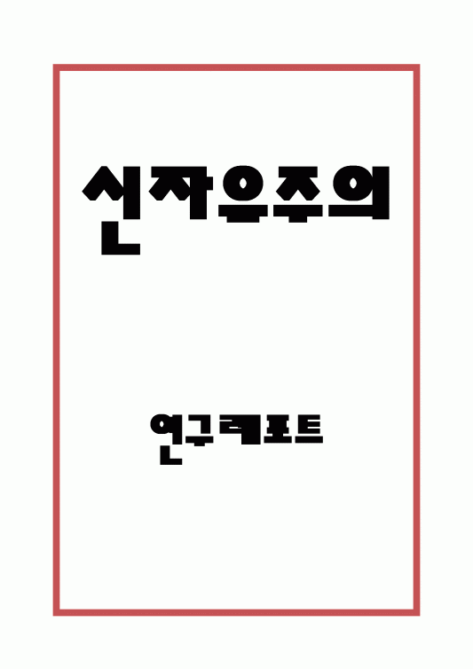 [신자유주의 연구레포트] 신자유주의 개념,이론,장단점,찬반논란분석및 신자유주의 문제점과 대안제안과 나의의견