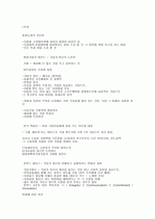 원광대-창업의 이해 강의노트 완벽정리 (학기전체)