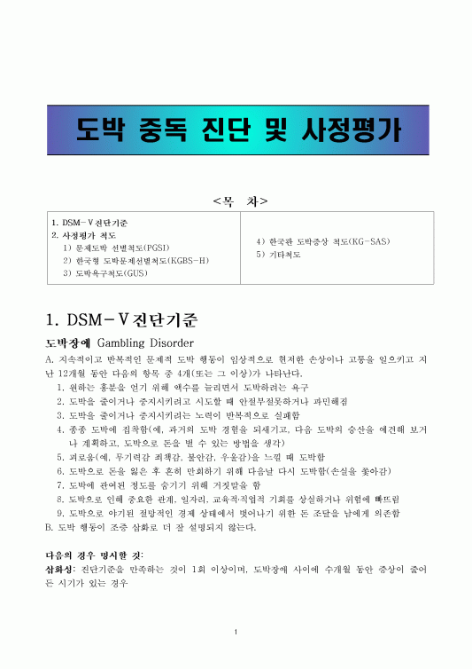 도박중독 진단 및 사정평가