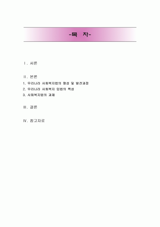 우리나라 사회복지법의 형성 및 발전과정과 사회복지 입법의 특성을 설명하고 사회복지법의 과제에 대해 서술하시오