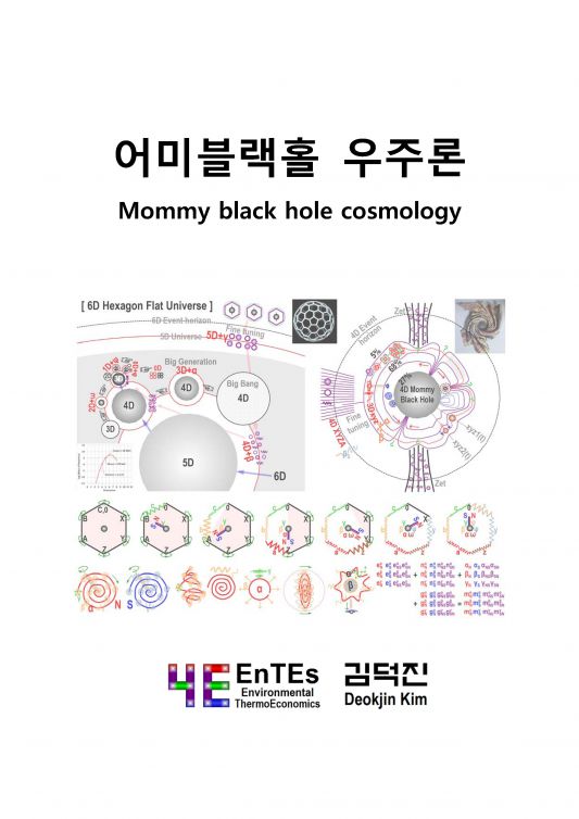 어미블랙홀 우주론 - PDF 전자출판