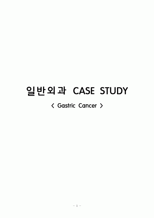 <성인간호학 실습> 일반외과 케이스 스터디 : Gastric Cancer