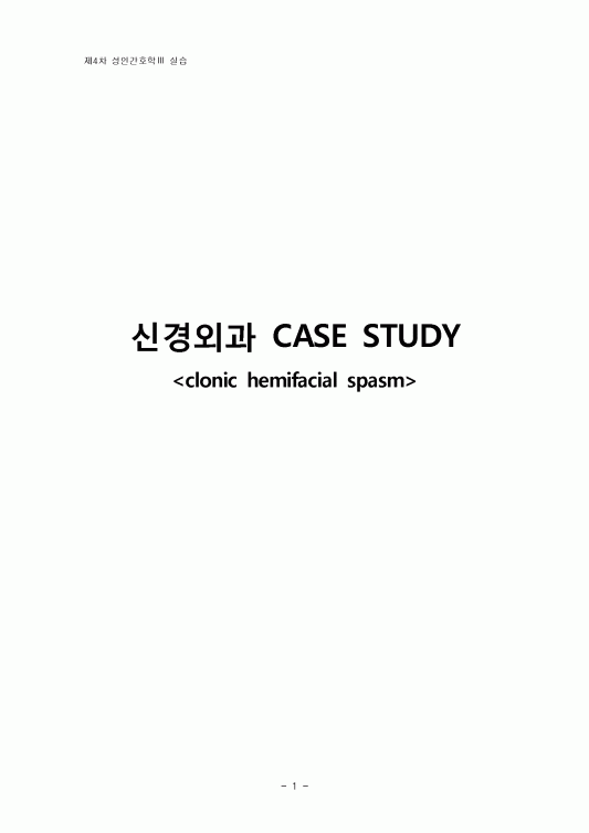 [성인간호학] 신경외과 케이스 스터디 : clonic hemifacial spasm(반얼굴경련)