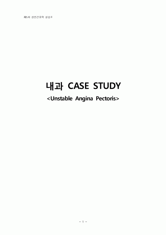[성인간호학] 내과 케이스 스터디 : Unstable Angina Pectoris(협심증)