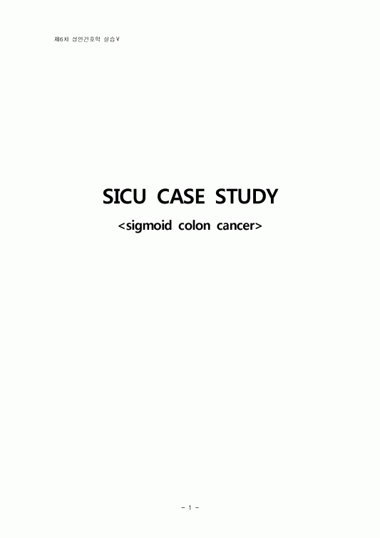 [성인간호학] 외과 중환자실 케이스 스터디 : sigmoid colon cancer(S상 결장암)