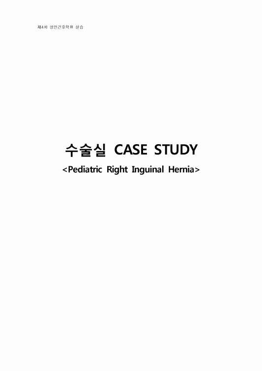 수술실 CASE STUDY : Pediatric Right Inguinal Hernia(우측 서혜부 탈장)