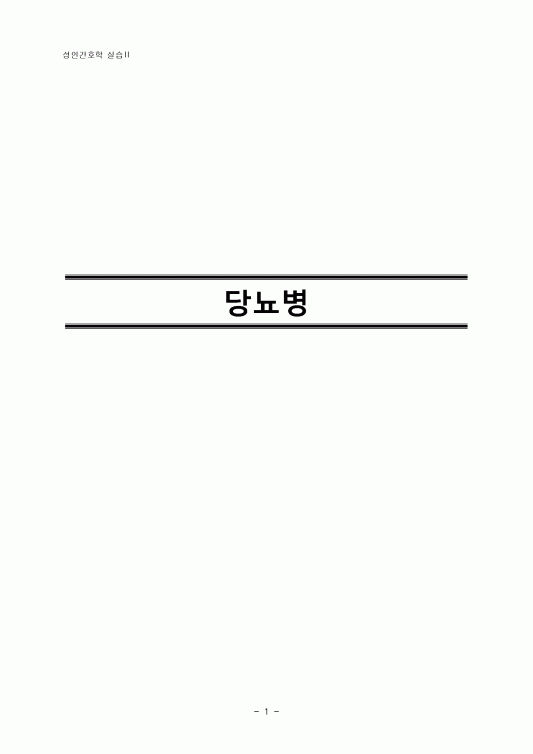 성인간호학 당뇨병 레포트