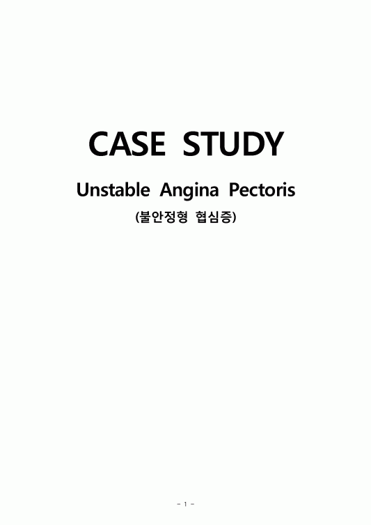 내과 케이스스터디 : Unstable Angina Pectoris (불안정형 협심증)