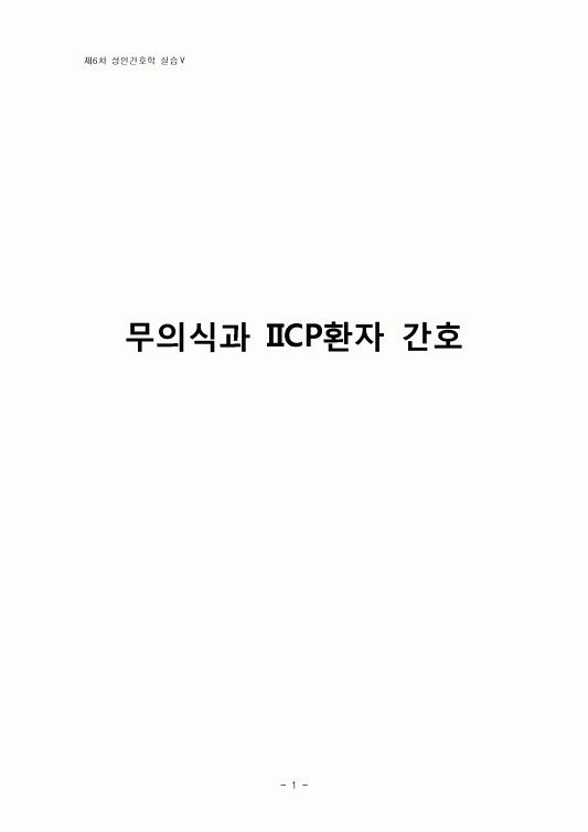 무의식과 IICP환자 간호 보고서