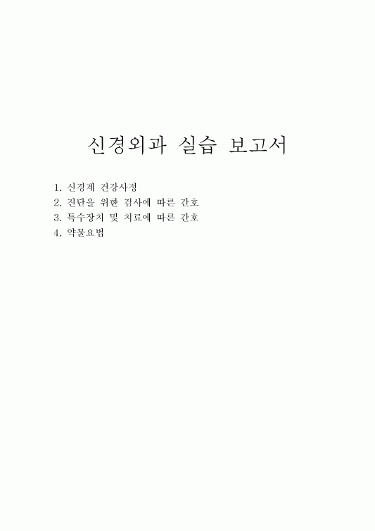 [신경외과 실습 보고서] 신경계 건강사정, 진단을 위한 검사에 따른 간호, 특수장치 및 치료에 따른 간호, 약물요법