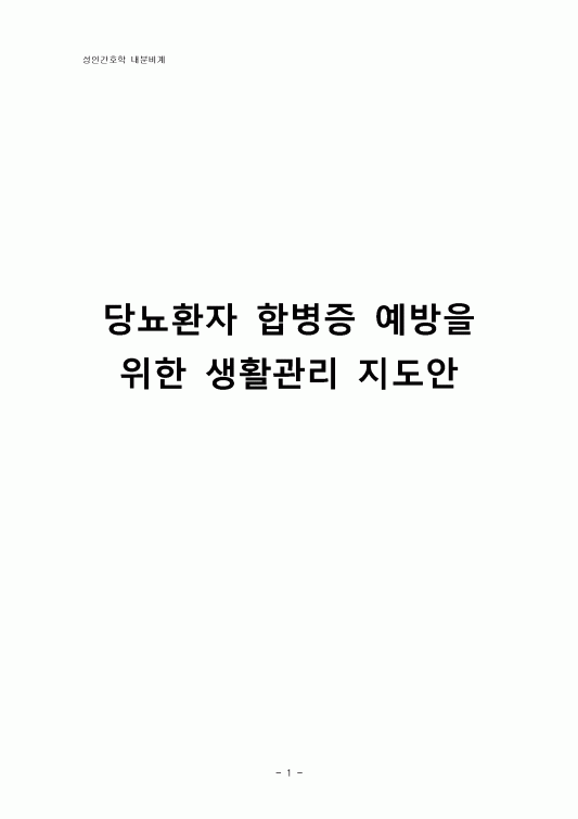 당뇨환자 합병증 예방을 위한 생활관리 지도안