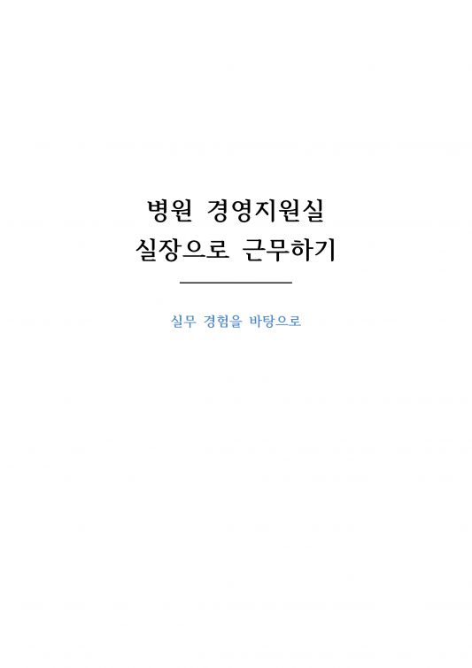 병원 경영지원실 실장으로 근무하기