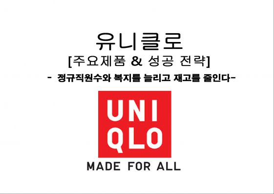 유니클로 [주요제품 & 성공 전략] - 정규직원수와 복지를 늘리고 재고를 줄인다