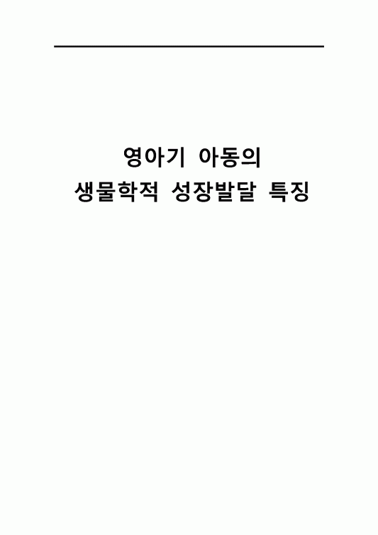 영아기 아동의 생물학적 성장발달 특징, 영아신체발달, 영아감각발달, 영아운동발달