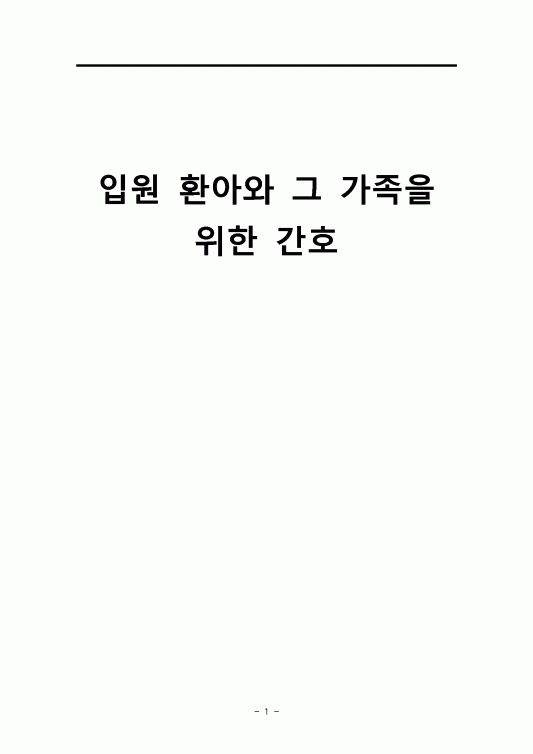 입원환아와 가족을 위한 간호, 입원아동간호, 입원아동준비, 입원아동간호중재, 입원아동가족간호, 가족간호