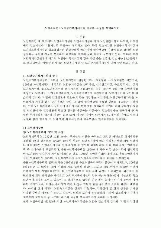 [노인복지론] 노인주거복지시설의 종류와 특성을 설명하시오