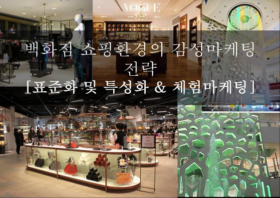 백화점 쇼핑환경의 감성마케팅전략 - 표준화 및 특성화-체험마케팅