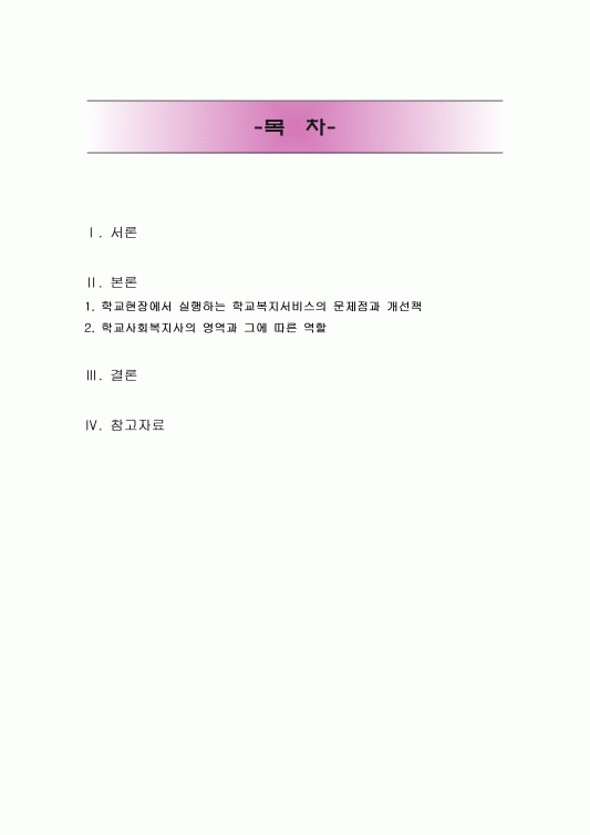 학교사회복지사업의 목적과 목적에 준하여 학교현장에서 실행하는 학교복지서비스의 문제점은 무엇이며 이를 개선하기 위한 제도를 논하시오
