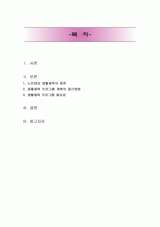 노인문제와 생활체육에 대하여 토론하시오