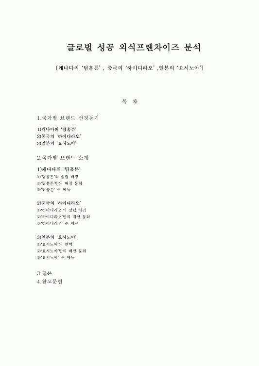 글로벌 성공 외식프랜차이즈 분석 - 캐나다의 ‘팀홀튼’ . 중국의 ‘하이디라오’ . 일본의 ‘요시노야’