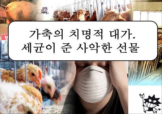 가축의 치명적 대가. 세균이 준 사악한 선물