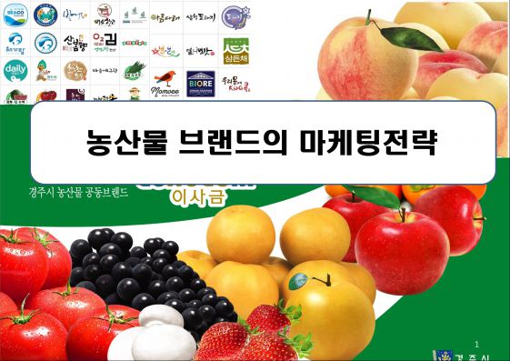 농산물 브랜드의 마케팅
