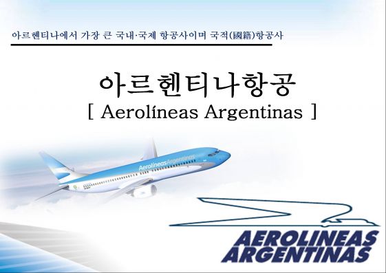 아르헨티나항공[ Aerol&iacute;neas Argentinas ]
