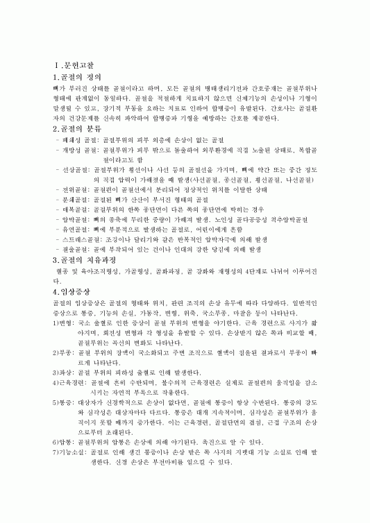 케이스스터디 골절 급성통증 낙상위험성