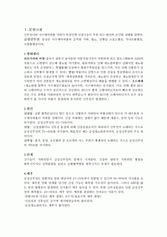 급성신부전 급성통증 체액부족