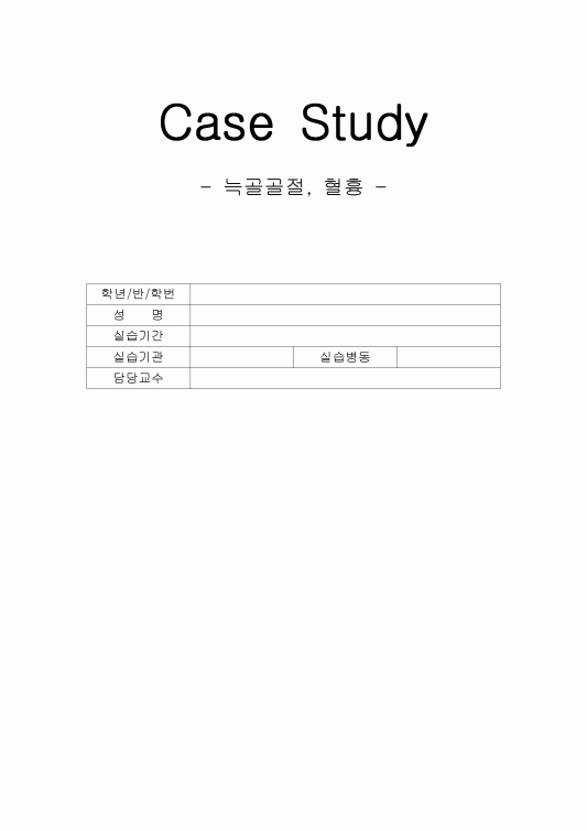 늑골골절, 혈흉 문헌고찰 케이스스터디(case study) 간호과정
