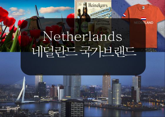 Netherlands 네덜란드 국가브랜드
