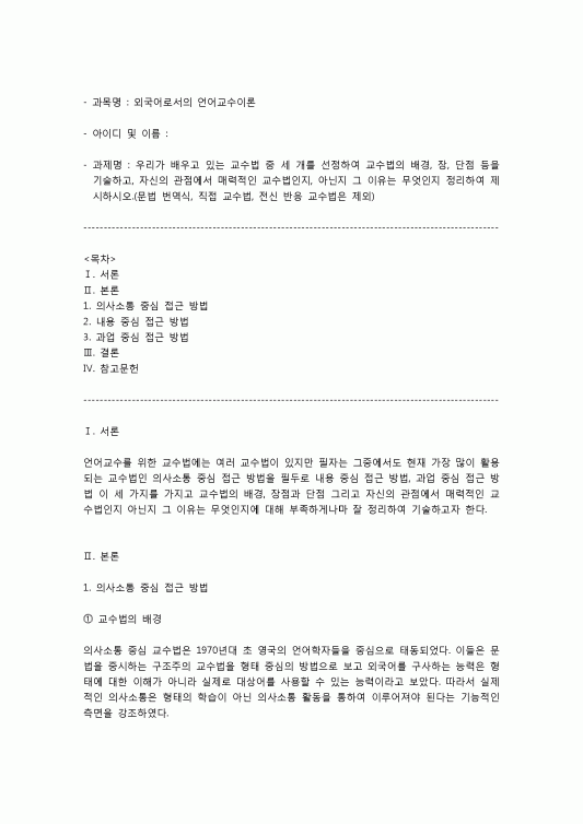 외국어로서의언어교수이론 배론 과제 - 우리가 배우고 있는 교수법 중 세 개를 선정하여 교수법의 배경, 장, 단점 등을 기술하고, 자신의 관점에서 매력적인 교수법인지, 이유 제시