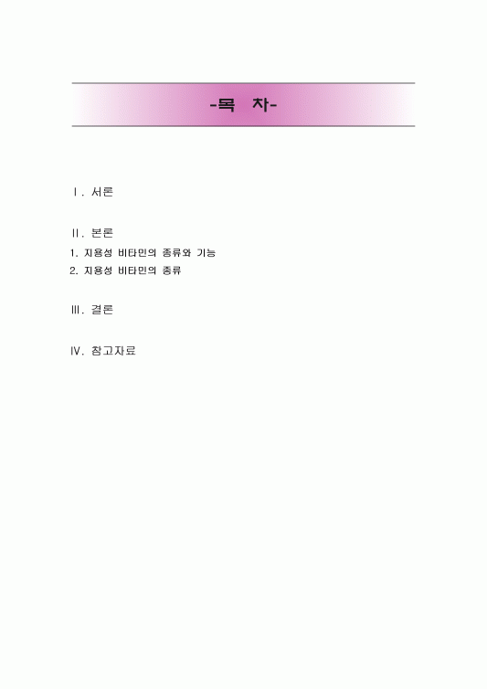 지용성 비타민의 종류와 특성을 설명하고 지용성 비타민의 기능에 대해 토론하시오